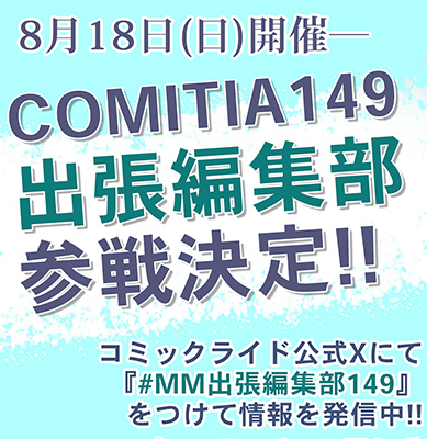 【COMITIA149】出張編集部の出展決定!! | ライドコミックス | the monthly super web comic