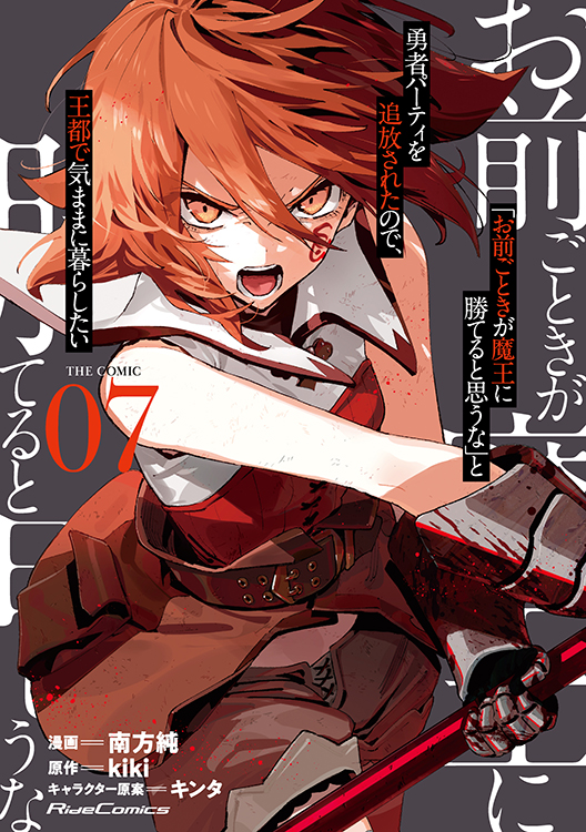 ライドコミックス4月刊「「お前ごときが魔王に勝てると思うな」と勇者パーティを追放されたので、王都で気ままに暮らしたい 7」店舗特典情報! | ライドコミックス | the monthly ...