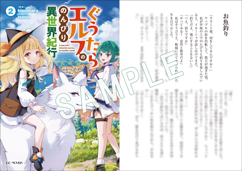 Gcノベルズ5月刊『ぐうたらエルフののんびり異世界紀行 2』特典情報! Gcノベルズ 夢をつかむ、次世代型ノベルレーベル