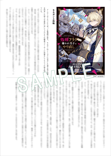 Gcノベルズ11月刊『処刑フラグ満載の嫌われ皇子のやり直し 2』特典情報! Gcノベルズ 夢をつかむ、次世代型ノベルレーベル