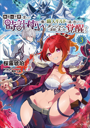 Gcノベルズ7月刊「無能は不要と言われ『時計使い』の僕は職人ギルドから追い出されるも、ダンジョンの深部で真の力に覚醒する 3」特典情報